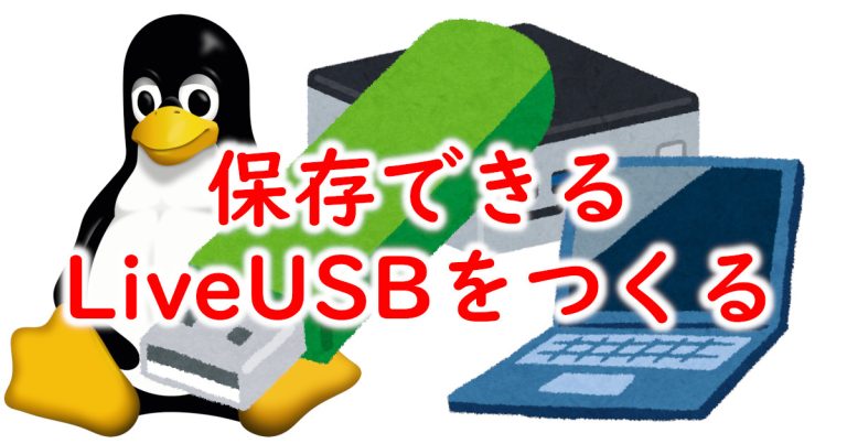 もーろぐ | Linuxを使ったことがない方へ 「保存できるLiveUSBをつくろう！」編