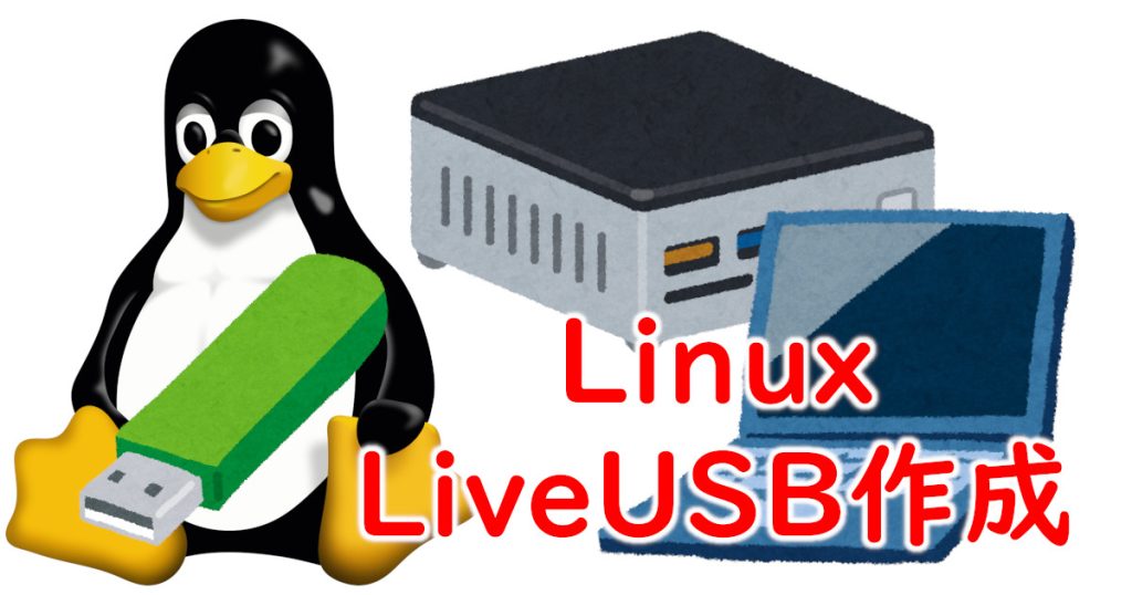 もーろぐ | Linuxを使ったことがない方へ LiveUSBでLinuxを始めよう！「LiveUSB作成」編