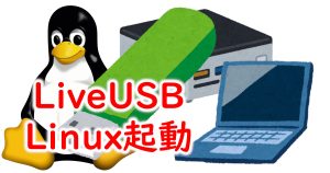 もーろぐ | Linuxを使ったことがない方へ LiveUSBでLinuxを始めよう！「起動」編