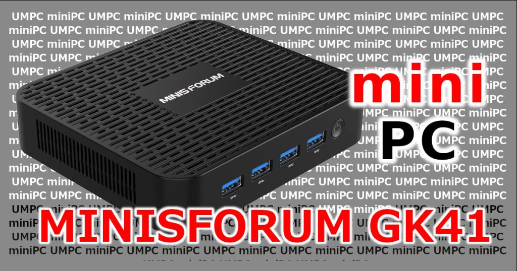 MINISFORUM GK41紹介 | もーろぐ