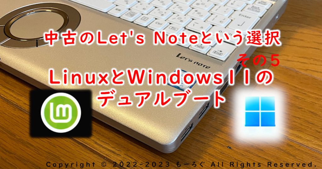 もーろぐ | Let’sNoteの中古という選択肢-その5 LinuxとWindowsのデュアルブート