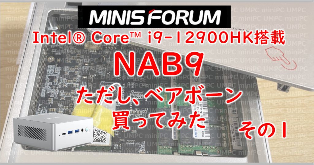 もーろぐ | 第12世代IntelCPU搭載 ミニPCのベアボーン買ってみた