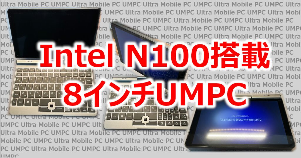 もーろぐ | Intel N100搭載 8インチUMPC