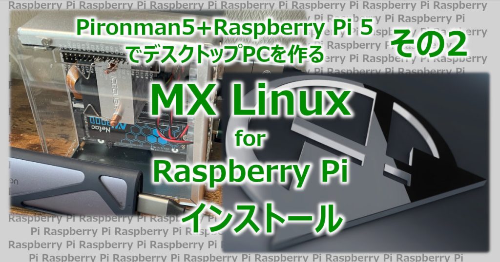 もーろぐ | Rasberry Pi 5でデスクトップPC その2 MX Linuxのインストール