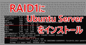 もーろぐ | RAID1にUbuntu Serverをインストール