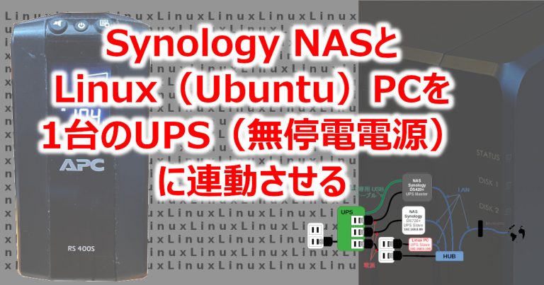 もーろぐ | Synology NASとLinux（Ubuntu）PCを1台のUPS（無停電電源）に連動させる